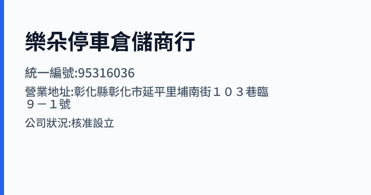 樂朵停車倉儲商行 - 統編 95316036(彰化縣) 公司登記資料與營業項目詳細圖表
