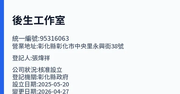 後生工作室的照片-統編 95316063(彰化縣) 公司登記資料與營業項目詳細圖表