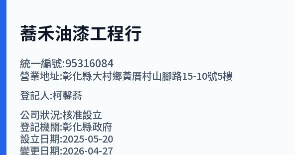 蕎禾油漆工程行的照片-統編 95316084(彰化縣) 公司登記資料與營業項目詳細圖表