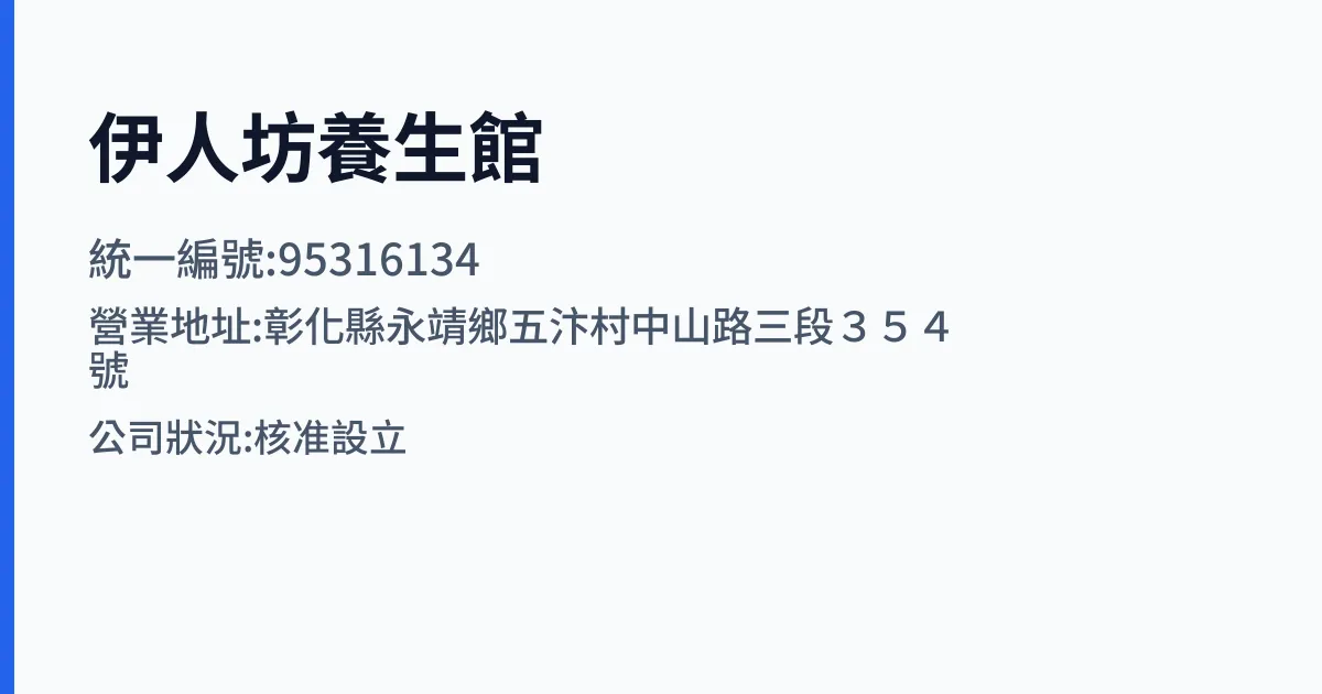 伊人坊養生館 - 統編 95316134(彰化縣) 公司登記資料與營業項目詳細圖表