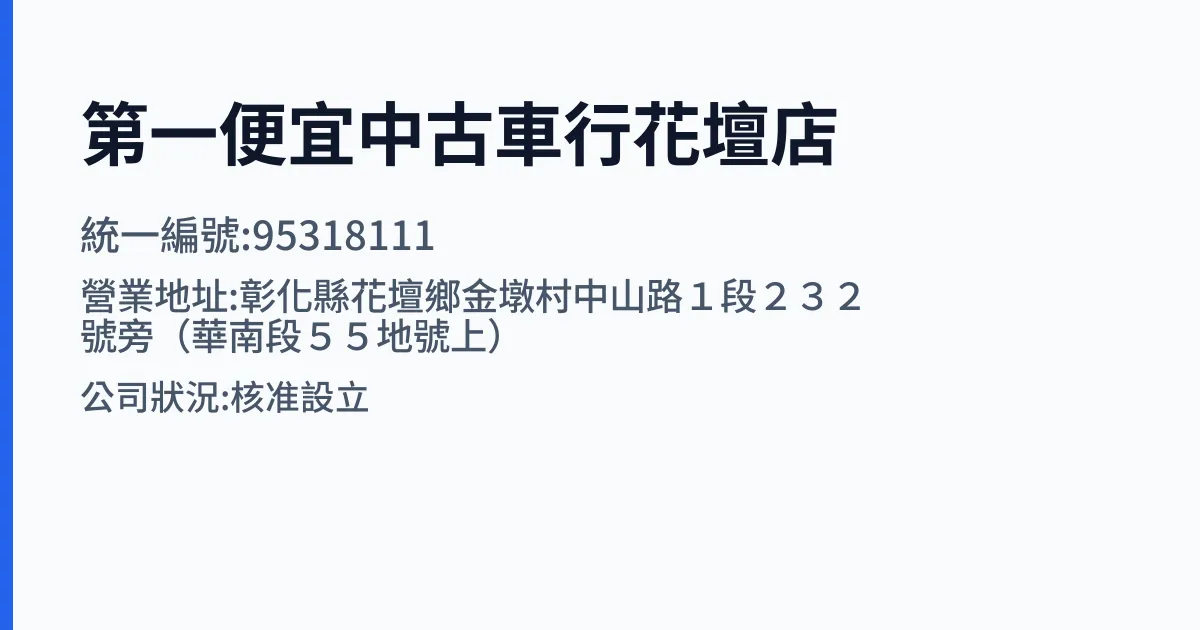 第一便宜中古車行花壇店 - 統編 95318111(彰化縣) 公司登記資料與營業項目詳細圖表