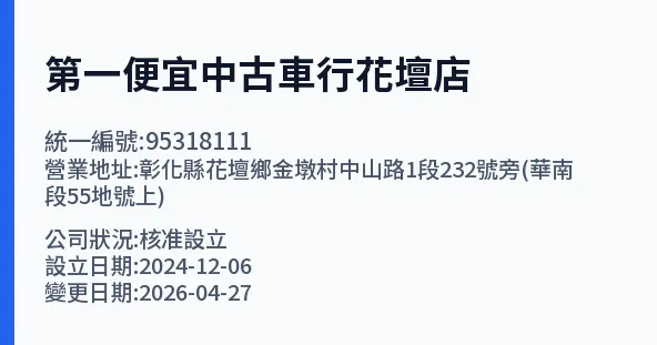 第一便宜中古車行花壇店的照片-統編 95318111(彰化縣) 公司登記資料與營業項目詳細圖表