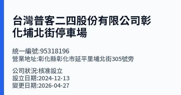 台灣普客二四股份有限公司彰化埔北街停車場的照片-統編 95318196(彰化縣) 公司登記資料與營業項目詳細圖表