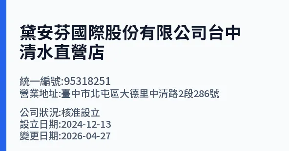 黛安芬國際股份有限公司台中清水直營店的照片-統編 95318251(臺中市) 公司登記資料與營業項目詳細圖表