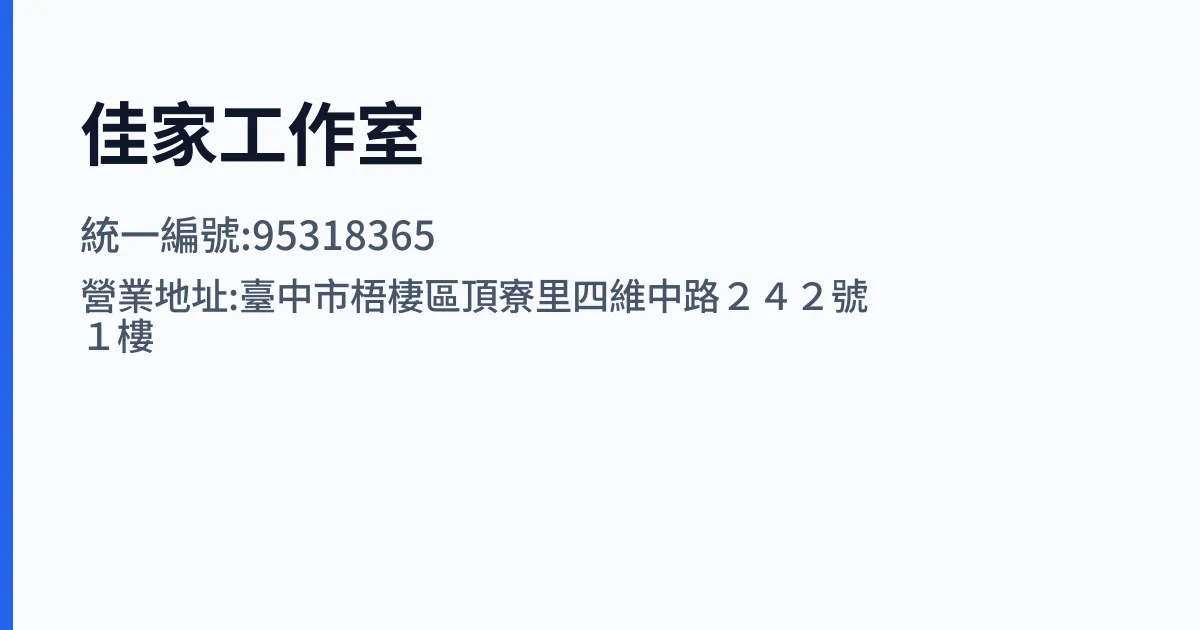 佳家工作室 - 統編 95318365(臺中市) 公司登記資料與營業項目詳細圖表