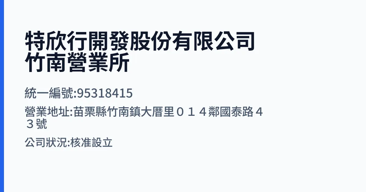 特欣行開發股份有限公司竹南營業所 - 統編 95318415(苗栗縣) 公司登記資料與營業項目詳細圖表