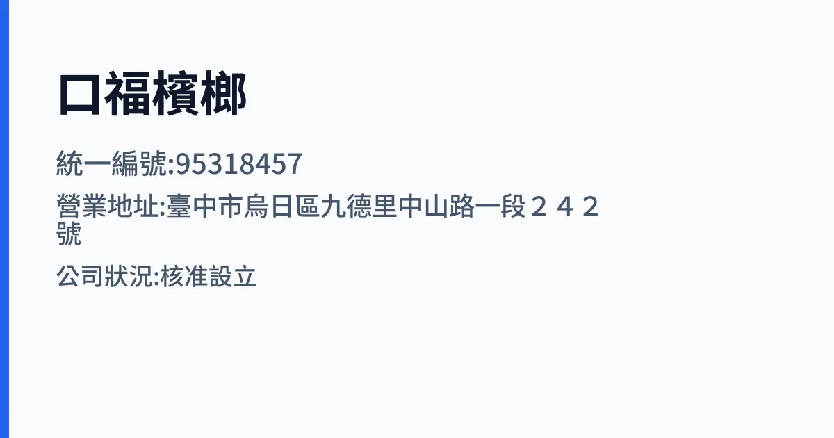口福檳榔 - 統編 95318457（臺中市） 公司登記資料與營業項目詳細圖表