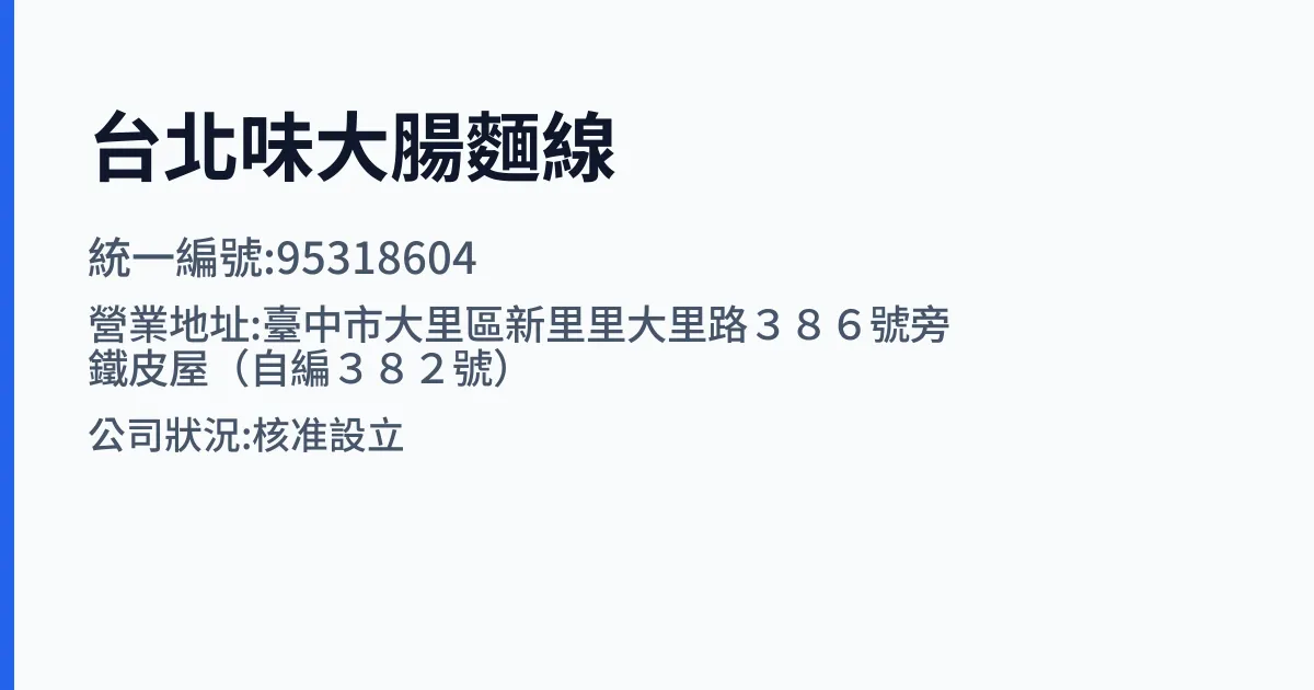台北味大腸麵線 - 統編 95318604(臺中市) 公司登記資料與營業項目詳細圖表