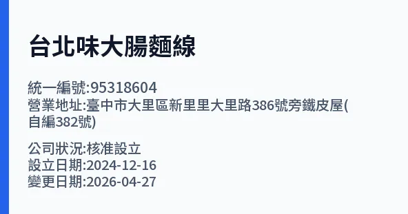 台北味大腸麵線的照片-統編 95318604(臺中市) 公司登記資料與營業項目詳細圖表