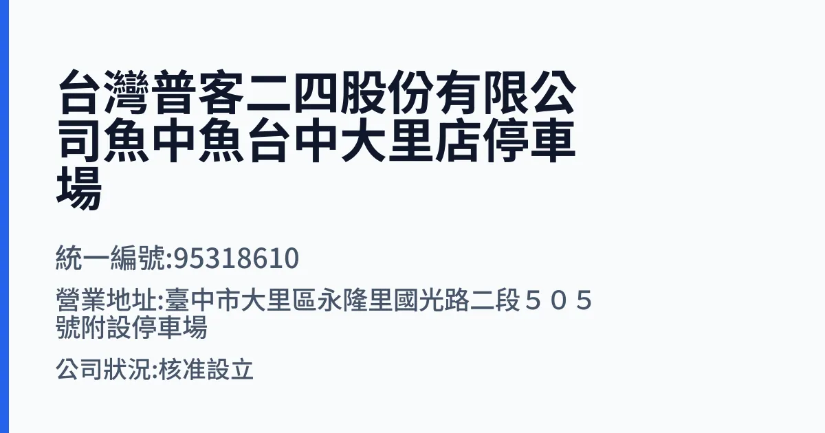 台灣普客二四股份有限公司魚中魚台中大里店停車場 - 統編 95318610(臺中市) 公司登記資料與營業項目詳細圖表