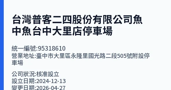 台灣普客二四股份有限公司魚中魚台中大里店停車場的照片-統編 95318610(臺中市) 公司登記資料與營業項目詳細圖表
