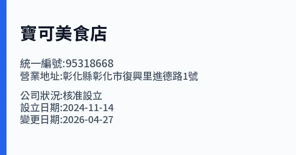 寶可美食店的照片-統編 95318668(彰化縣) 公司登記資料與營業項目詳細圖表
