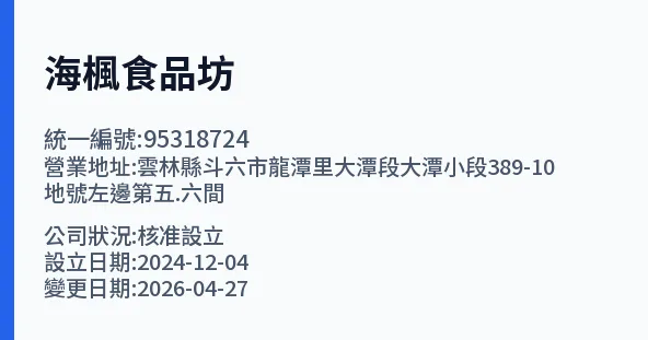 海楓食品坊的照片-統編 95318724(雲林縣) 公司登記資料與營業項目詳細圖表