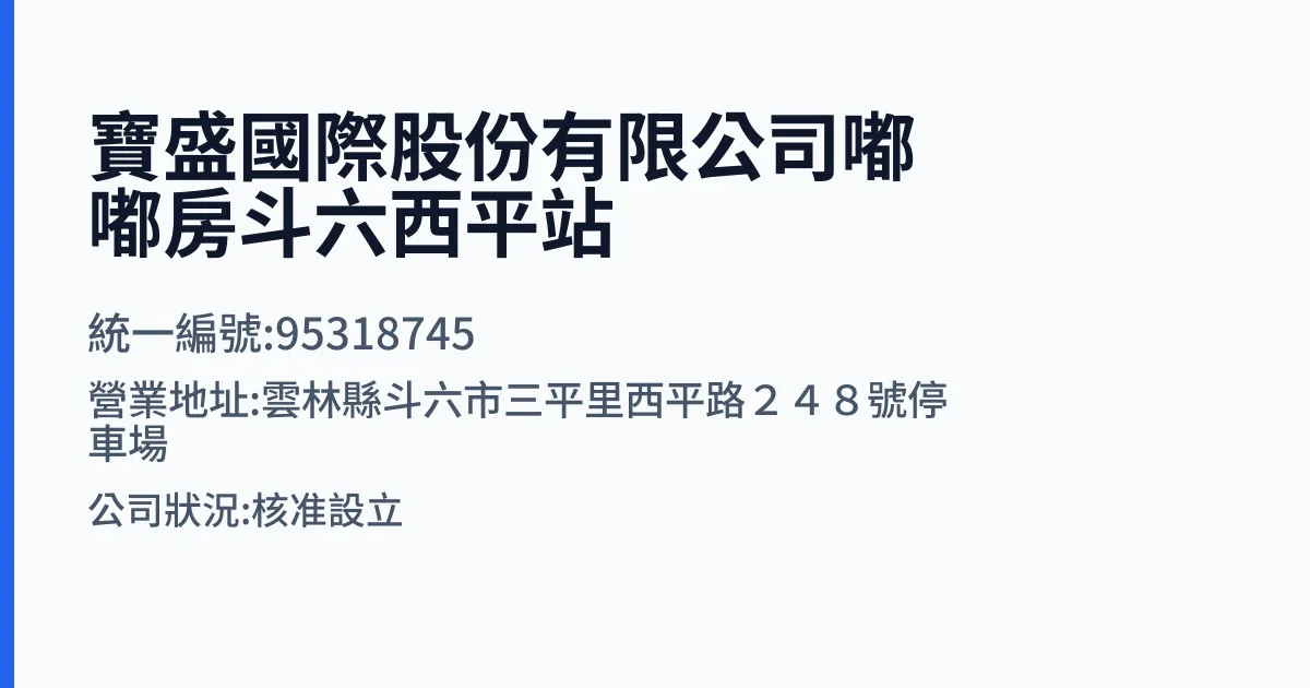寶盛國際股份有限公司嘟嘟房斗六西平站 - 統編 95318745(雲林縣) 公司登記資料與營業項目詳細圖表