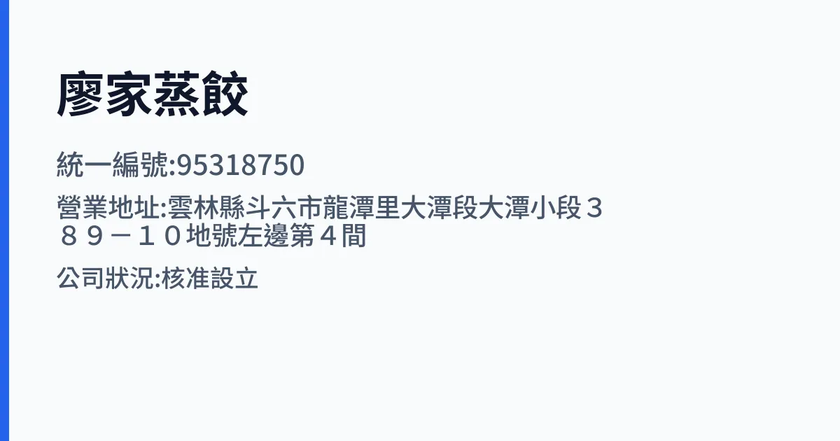 廖家蒸餃 - 統編 95318750(雲林縣) 公司登記資料與營業項目詳細圖表
