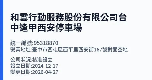 和雲行動服務股份有限公司台中逢甲西安停車場的照片-統編 95318870(臺中市) 公司登記資料與營業項目詳細圖表