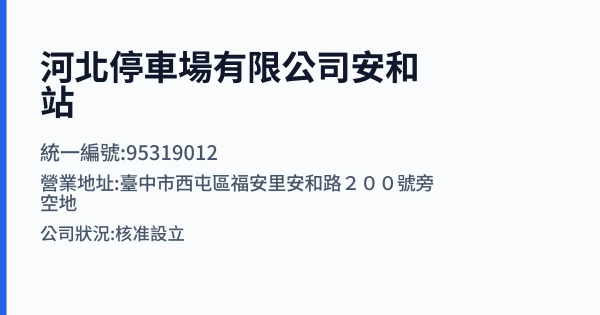 河北停車場有限公司安和站 - 統編 95319012（臺中市） 公司登記資料與營業項目詳細圖表