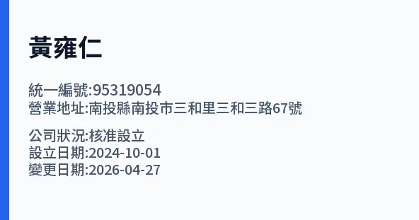 黃雍仁的照片-統編 95319054(南投縣) 公司登記資料與營業項目詳細圖表