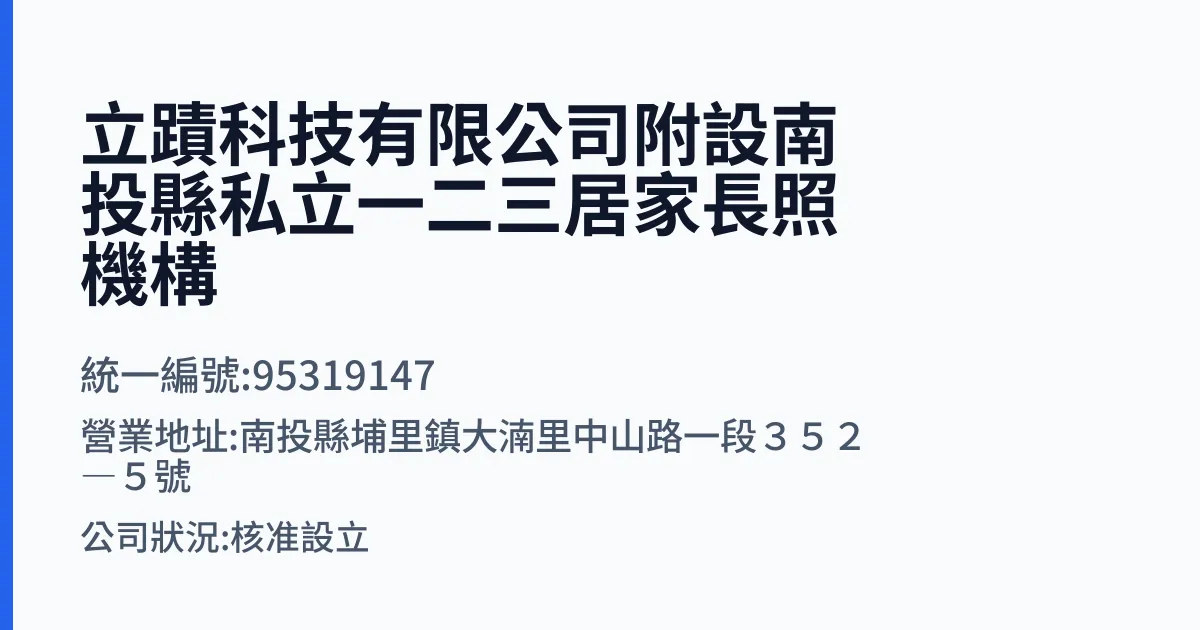 立蹟科技有限公司附設南投縣私立一二三居家長照機構 - 統編 95319147(南投縣) 公司登記資料與營業項目詳細圖表