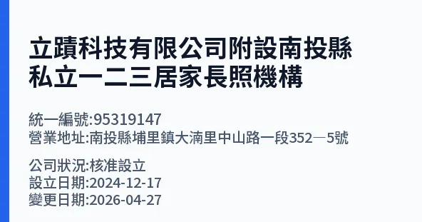 立蹟科技有限公司附設南投縣私立一二三居家長照機構的照片-統編 95319147(南投縣) 公司登記資料與營業項目詳細圖表