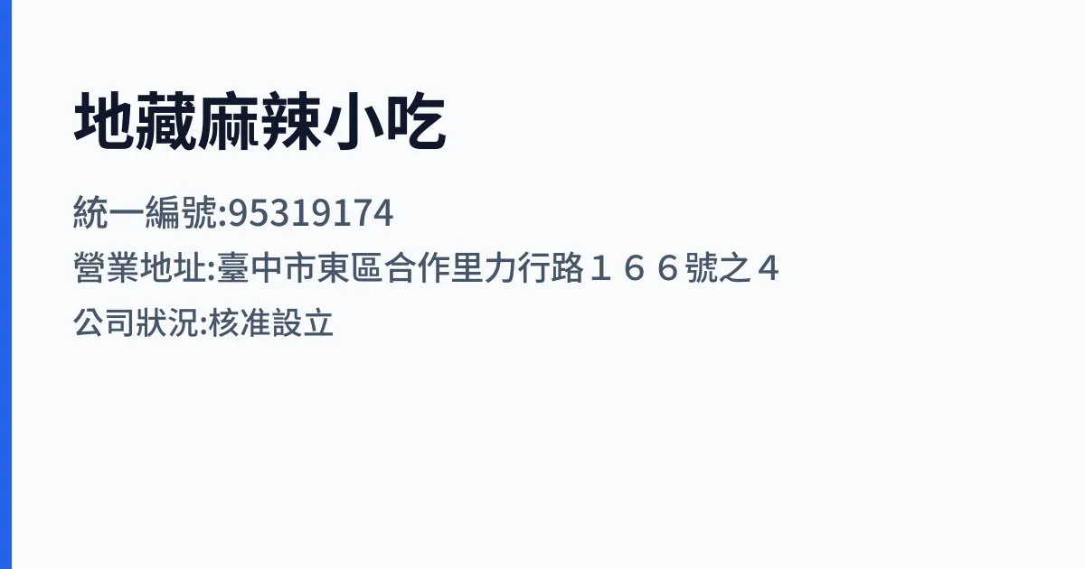 地藏麻辣小吃 - 統編 95319174(臺中市) 公司登記資料與營業項目詳細圖表
