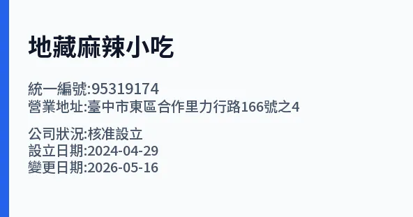 地藏麻辣小吃的照片-統編 95319174(臺中市) 公司登記資料與營業項目詳細圖表