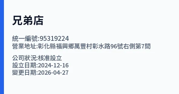 兄弟店的照片-統編 95319224(彰化縣) 公司登記資料與營業項目詳細圖表