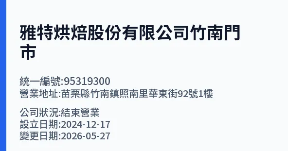 雅特烘焙股份有限公司竹南門市的照片-統編 95319300(苗栗縣) 公司登記資料與營業項目詳細圖表