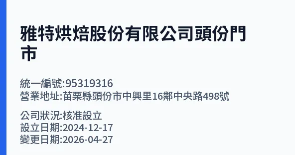 雅特烘焙股份有限公司頭份門市的照片-統編 95319316(苗栗縣) 公司登記資料與營業項目詳細圖表