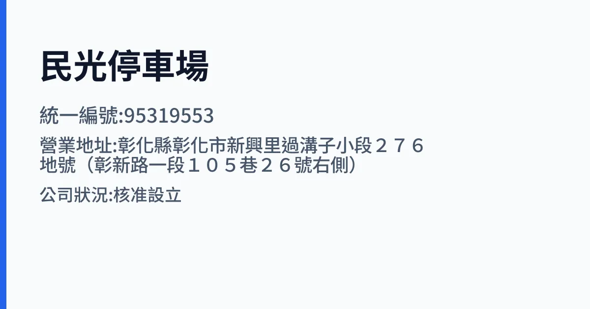 民光停車場 - 統編 95319553(彰化縣) 公司登記資料與營業項目詳細圖表