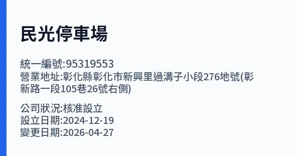 民光停車場的照片-統編 95319553(彰化縣) 公司登記資料與營業項目詳細圖表