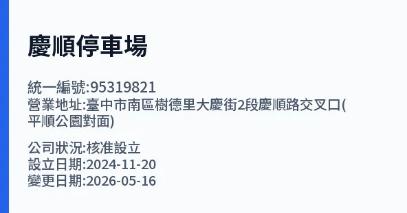 慶順停車場的照片-統編 95319821(臺中市) 公司登記資料與營業項目詳細圖表