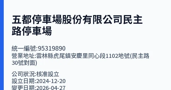 五都停車場股份有限公司民主路停車場的照片-統編 95319890(雲林縣) 公司登記資料與營業項目詳細圖表