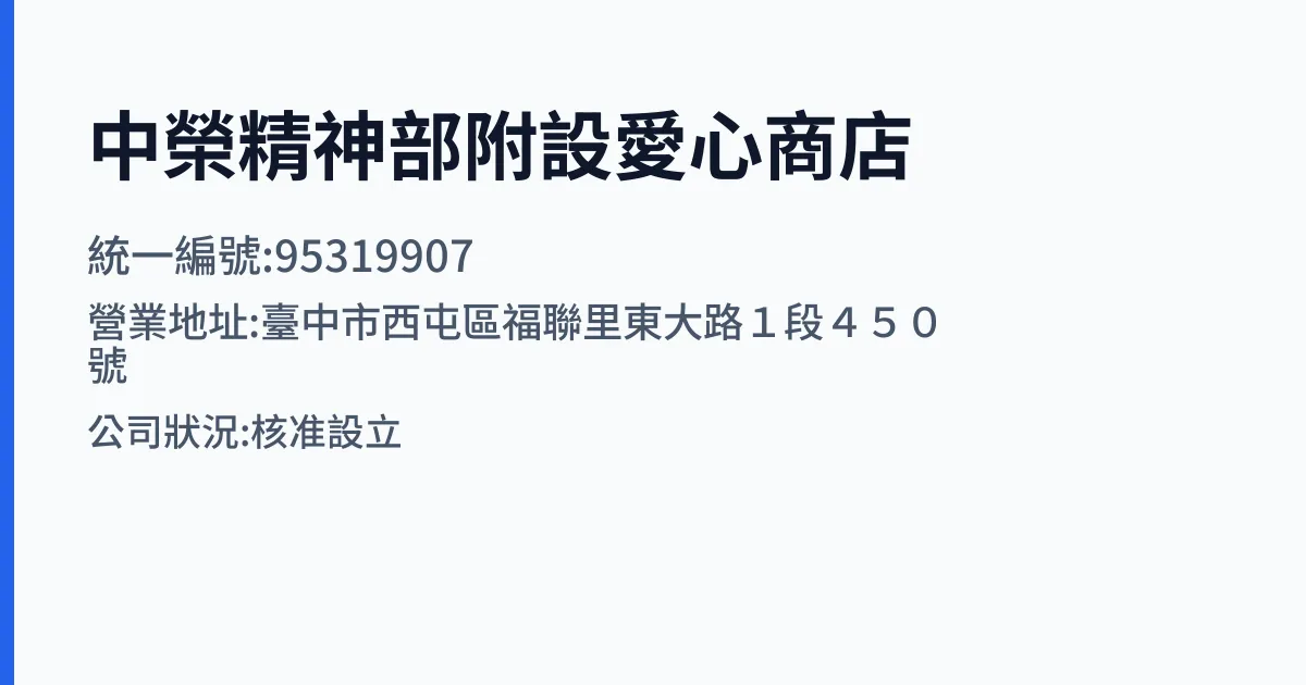 中榮精神部附設愛心商店 - 統編 95319907(臺中市) 公司登記資料與營業項目詳細圖表