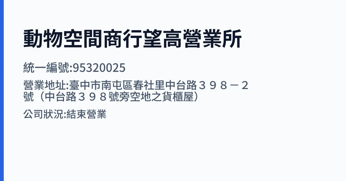動物空間商行望高營業所 - 統編 95320025(臺中市) 公司登記資料與營業項目詳細圖表
