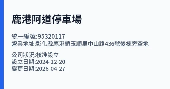 鹿港阿道停車場的照片-統編 95320117(彰化縣) 公司登記資料與營業項目詳細圖表