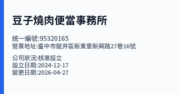 豆子燒肉便當事務所的照片-統編 95320165(臺中市) 公司登記資料與營業項目詳細圖表