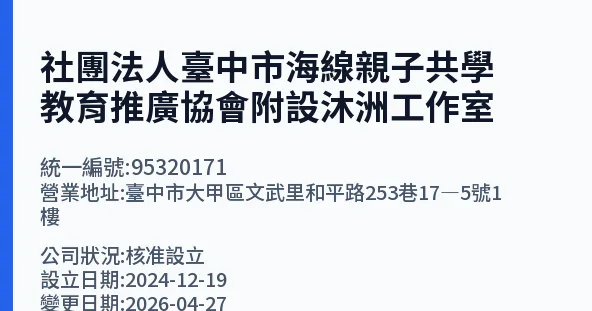 社團法人臺中市海線親子共學教育推廣協會附設沐洲工作室的照片-統編 95320171(臺中市) 公司登記資料與營業項目詳細圖表