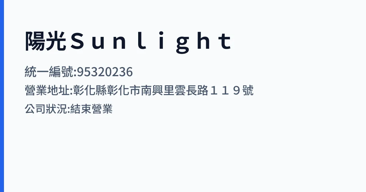 陽光Sunlight - 統編 95320236(彰化縣) 公司登記資料與營業項目詳細圖表