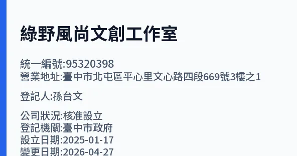 綠野風尚文創工作室的照片-統編 95320398(臺中市) 公司登記資料與營業項目詳細圖表