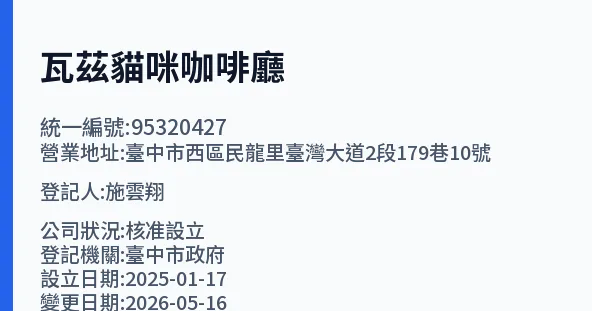瓦茲貓咪咖啡廳的照片-統編 95320427(臺中市) 公司登記資料與營業項目詳細圖表