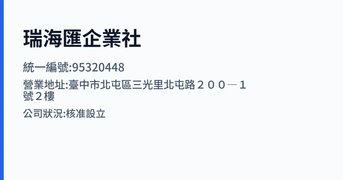 瑞海匯企業社 - 統編 95320448(臺中市) 公司登記資料與營業項目詳細圖表