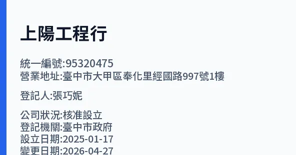 上陽工程行的照片-統編 95320475(臺中市) 公司登記資料與營業項目詳細圖表