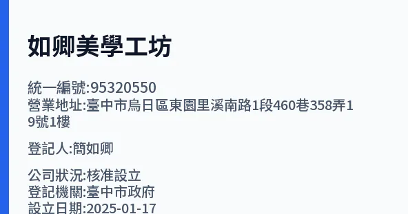 如卿美學工坊的照片-統編 95320550(臺中市) 公司登記資料與營業項目詳細圖表