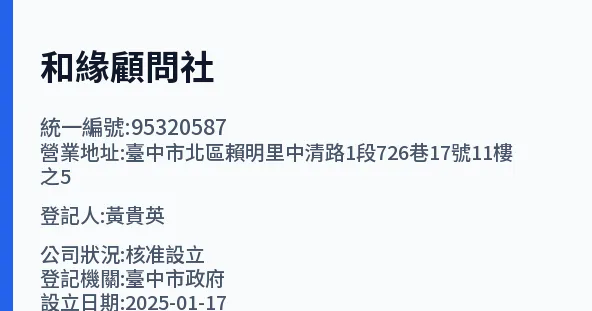 和緣顧問社的照片-統編 95320587(臺中市) 公司登記資料與營業項目詳細圖表