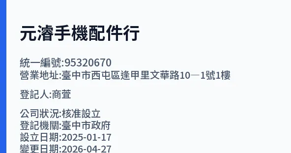 元濬手機配件行的照片-統編 95320670(臺中市) 公司登記資料與營業項目詳細圖表