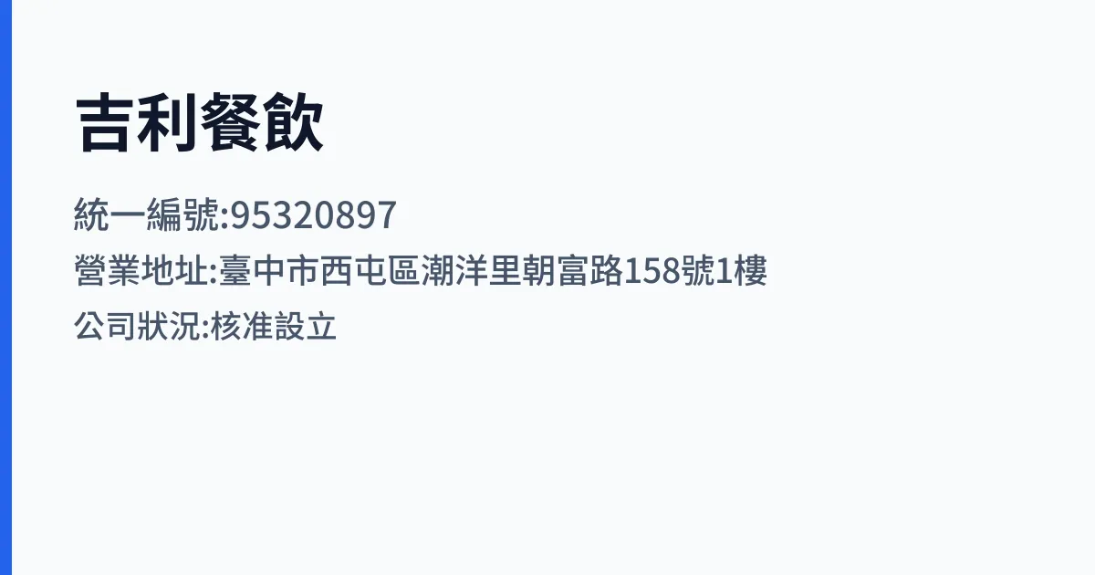 吉利餐飲 - 統編 95320897(臺中市) 公司登記資料與營業項目詳細圖表