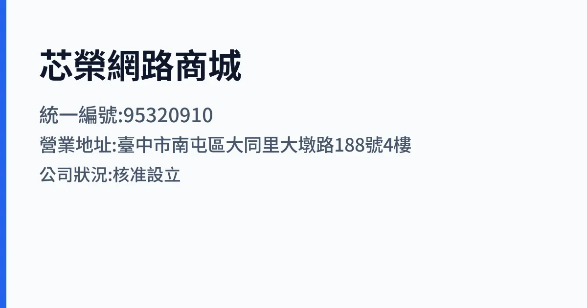 芯榮網路商城 - 統編 95320910(臺中市) 公司登記資料與營業項目詳細圖表