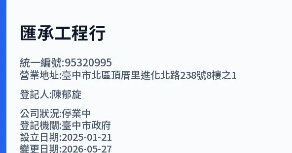 匯承工程行的照片-統編 95320995(臺中市) 公司登記資料與營業項目詳細圖表