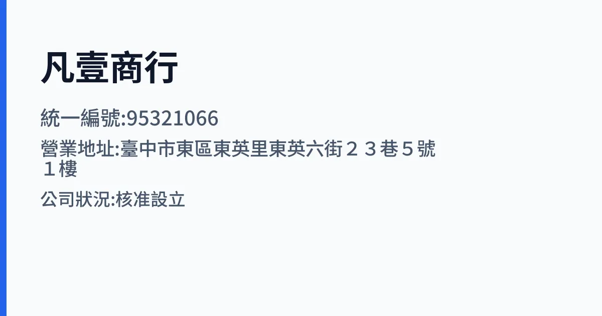 凡壹商行 - 統編 95321066(臺中市) 公司登記資料與營業項目詳細圖表